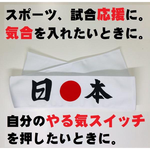 選挙、受験、スポーツ、試合や競技大会に！ご自身でお使いいただいても、応援、観戦でお使いいただいても。みんなでつけると一体感を味わえます！ここぞというときにお使いいただくと、気合が入ります！やる気スイッチがＯＮになります！外国の方にもよろこば...