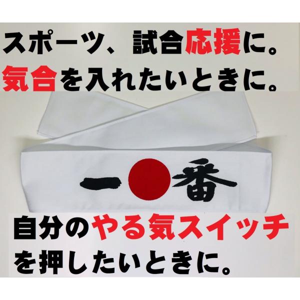 選挙、受験、スポーツ、試合や競技大会に！ご自身でお使いいただいても、応援、観戦でお使いいただいても。みんなでつけると一体感を味わえます！ここぞというときにお使いいただくと、気合が入ります！やる気スイッチがＯＮになります！外国の方にもよろこば...