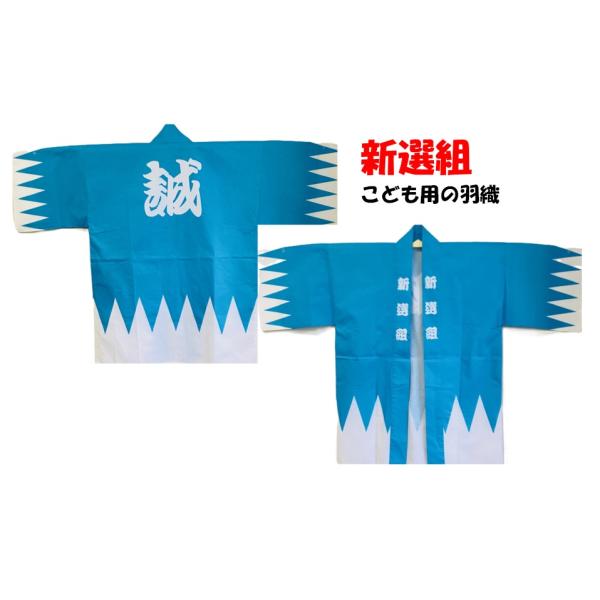 着てよし！飾ってよし！新選組法被（しんせんぐみはっぴ）●綿100%●こども用【大】●身幅 50cm 身丈 65cｍ●青（水色）●背中に「誠」の文字お土産、ギフト、プレゼントにどうぞ。幕末京都の護衛としての役割を果たした「新選組」歴史に名を残...