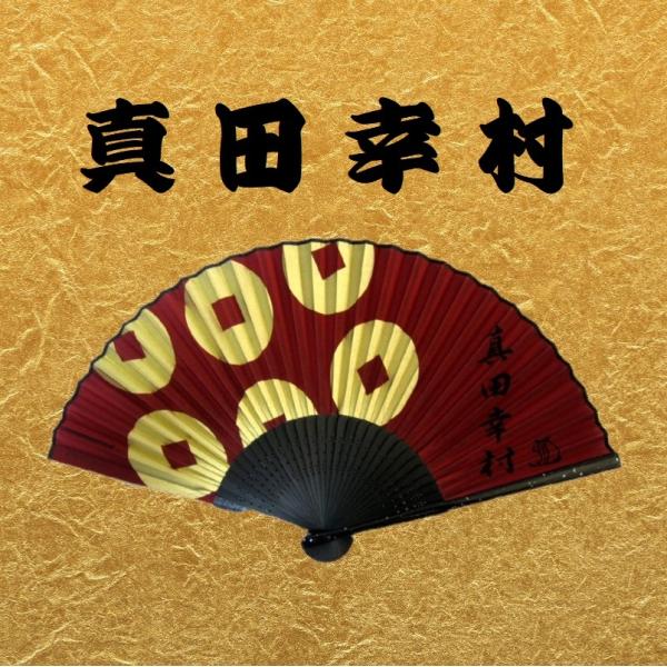 戦国武将【真田幸村】扇子です。推しの武将がいる方も、そうでない方も。お土産、ギフト、プレゼント、もちろんご自分用にもどうぞ。普段お使いいただくのも、飾っていただくのもいいですね。透明なケースに入れてお届けいたします。●サイズ　７寸（約21c...