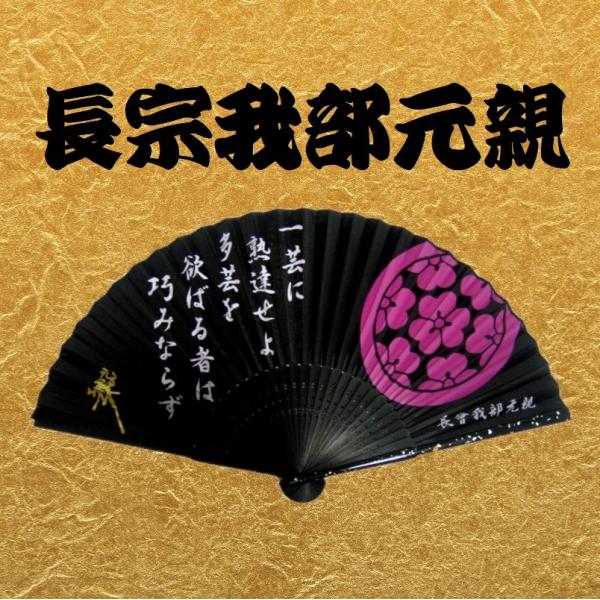 戦国武将【長曾我部元親】扇子です。推しの武将がいる方も、そうでない方も。お土産、ギフト、プレゼント、もちろんご自分用にもどうぞ。普段お使いいただくのも、飾っていただくのもいいですね。透明なケースに入れてお届けいたします。●サイズ　７寸（約2...