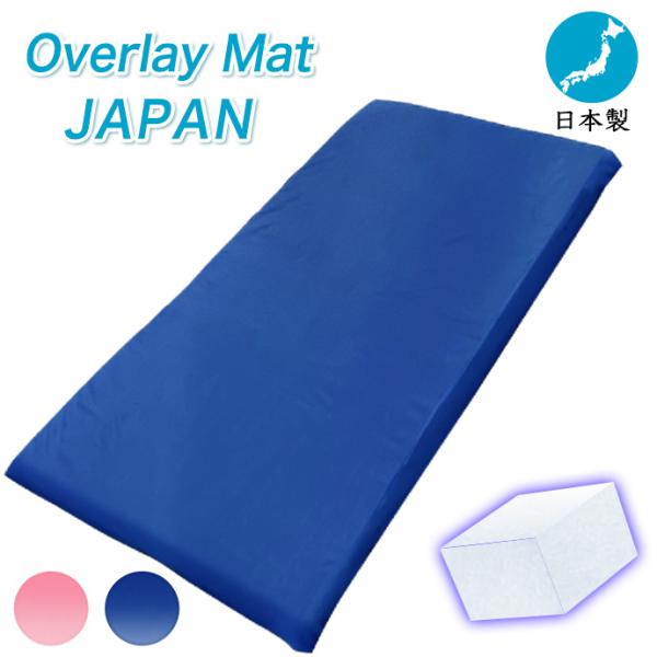 【 JAPAN Overlay Mat 】オーバーレイマット 日本製サイズシングル：約100×200×約3cm (製品許容範囲+5％-5%)素材生地：ブロード生地　制菌・抗菌・防臭・ニオイ対策　ポリエステル１００％中芯: エアープレスフィッ...