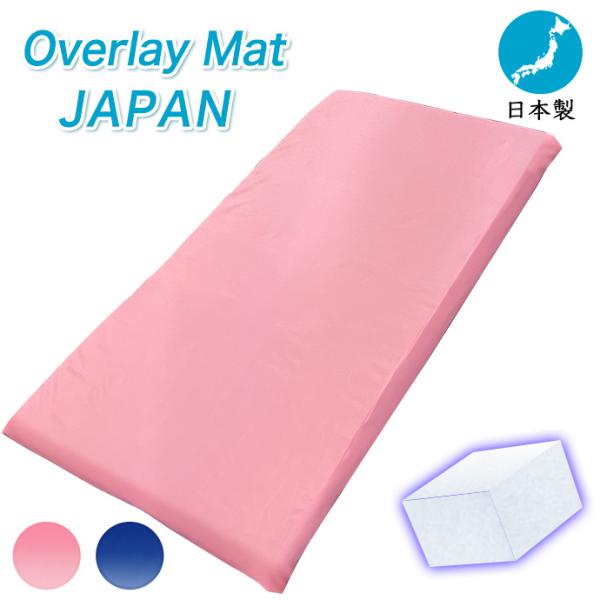 【 JAPAN Overlay Mat 】オーバーレイマット 日本製サイズシングル：約100×200×約3cm (製品許容範囲+5％-5%)素材生地：ブロード生地　制菌・抗菌・防臭・ニオイ対策　ポリエステル１００％中芯: エアープレスフィッ...