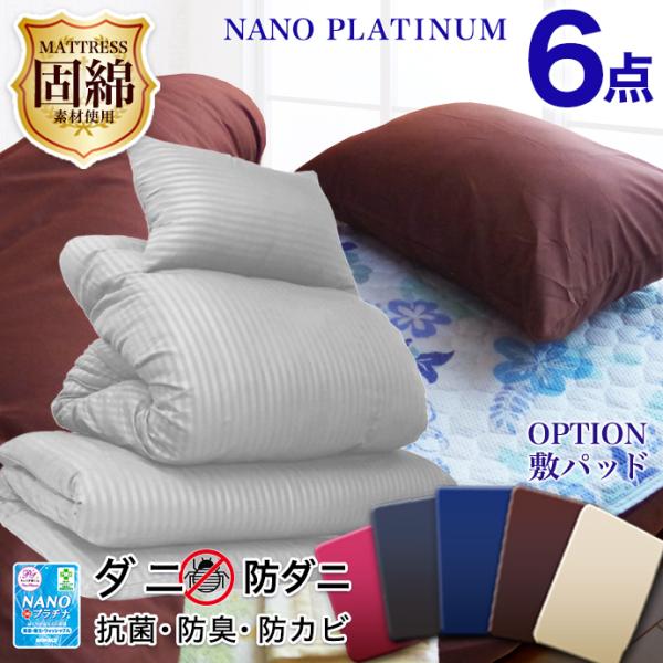 選べる布団種類！　洋式・和式※和式タイプは敷布団です（ベッドパッドは付いてません）※洋式タイプはベッドパッドです（敷布団は付いてません）【1】和式6点セット(敷布団)1.掛布団Sサイズ　150×210cm　約2.0ｋｇ2.敷布団Sサイズ　1...