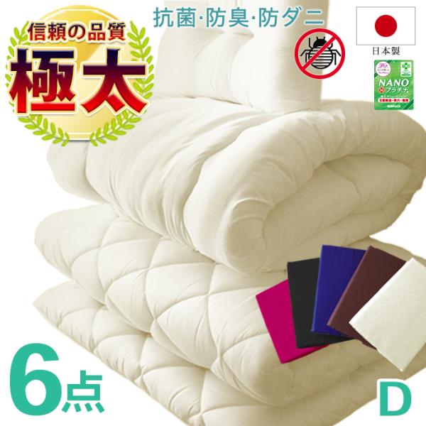 【6点　セット内容】1.掛布団：D 190×200cm2.敷布団：D 140×200cm 　3.まくら：43×63cm4.掛カバー：190x210cm5.敷カバー：140x210cm6.枕カバー：43×63cm※キルティング製品許容範囲±5...