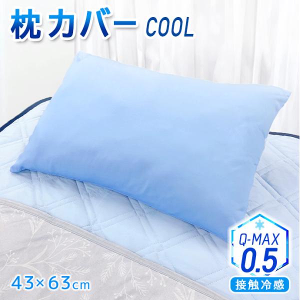 枕カバー：４３×６３ｃｍ　（キルティング加工許容範囲＋５％、−３％）【接触冷感・吸水速乾 枕カバー】生地：ナイロン100％洗濯機OK ※クール Q-MAX0.5最大値！は２０１５年基準です。ご了承願います。【オプション・防ダニ機能シート】＋...