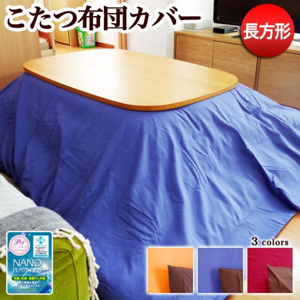 ◆サイズ：長方形こたつ用：195×245cm◆生地：シルク調ブロード（ポリエステル100％）◆全開ファスナー使用【出し入れ便利】◆リバーシブル３カラー【オレンジ×ブラウン】【ブルー×ブラウン】【エンジ×ブラウン】◆シルク調ブロード使用抗菌　...