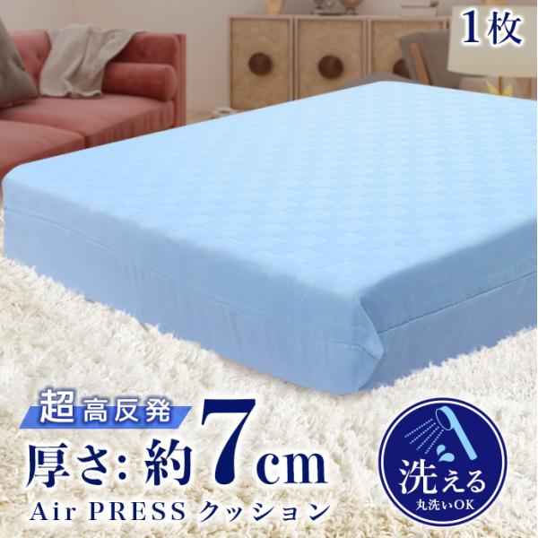 【王様の座り心地シリーズ】 Ａir Ｐress Ｍat高反発 クッション 【1枚】弾力 座布団 安定性 高反発 固反発 快眠 体圧分散調  座り心地 ◆ヒートエアープレス加工は極限までエステル素材をエアー圧縮して強度な高反発を完成しました。...