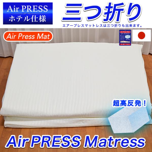 マットレス キング 日本製 エアープレスマット 体圧分散調 MA 180×200cm :tatamira-k:新日本通販EX - 通販 ...