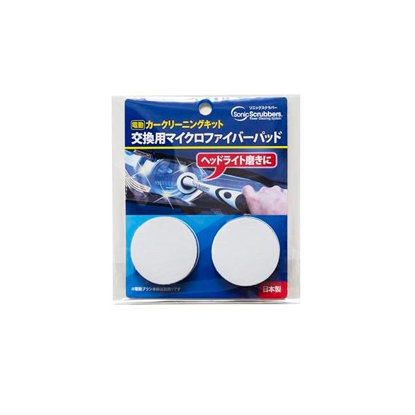 ホワイト/直径4.5×厚さ1.1cm/SCKP-JP・パッケージ個数:1・ソニックスクラバー電動カークリーニングキットNXSC-JPに取り付けて使用・マイクロファイバーパッド×2枚のセット・ヘッドライトのお掃除に活躍・ワンタッチで簡単に交換...