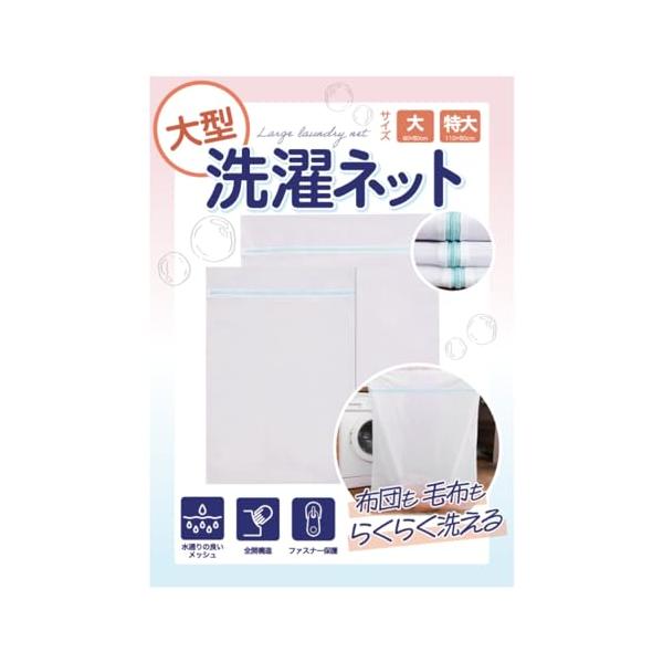 大サイズ（80cm×60cm）/A（布団用）/pola-029・Color:大サイズ（80cm×60cm）・自宅で簡単に洗濯布団や毛布、絨毯をなどらくらく洗濯できる、洗濯ネット・出し入れしやすい全開構造ファスナーが大きく開くことで、布団や絨...