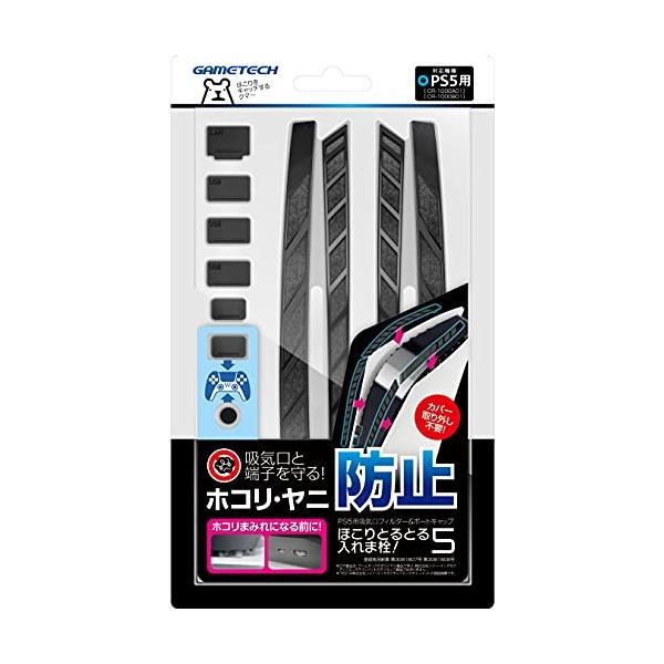 ブラック/-/P5F2325・パッケージ個数:1・特徴1:微細&amp;活性炭のWフィルターでPS5本体へのホコリやヤニの侵入を防止します。・特徴2:PS5本体とコントローラの各端子部分を保護するシリコン製ポートキャップです。・特徴3:PS...