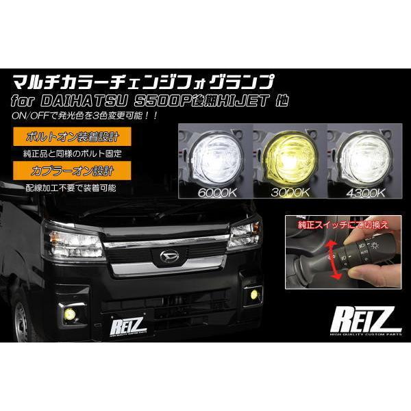 【REIZ(ライツ)】S700系 アトレー ハイゼットカーゴマルチカラーチェンジフォグランプ 左右セット※必ずPCまたはスマートフォンにて商品説明をご確認下さい-検索用-S700V S710V S700W S710W デッキバン サンバー ...