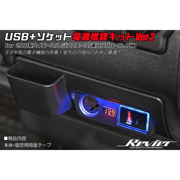 ■適応車種200系 ハイエース 1型 2型 3型 4型 5型 6型 7型 8型■ソケット+USB仕様・ソケット：DC12V・USB 3.0(Type-A)・USB PD(Type-C)※本体合計 最大10A/120W検索ワード: Revie...