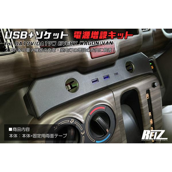 【REIZ(ライツ)】DA17W エブリイワゴン / DA17V エブリイバンUSB+ソケット電源増設キットインテリアパネル インパネ カスタム パーツ ドレスアップ スクラム NV100 クリッパー リオ バン タウンボックス ミニキャブ...