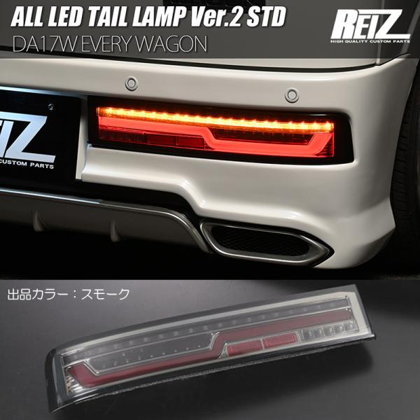 【REIZ(ライツ)】「Ver.2 STD」オールLED テールランプ■適応車種エブリイワゴン DA17Wスクラムワゴン DG17WNV100クリッパーリオ DR17Wタウンボックス DS17W検索ワード： EVERY WAGON エブリィ...