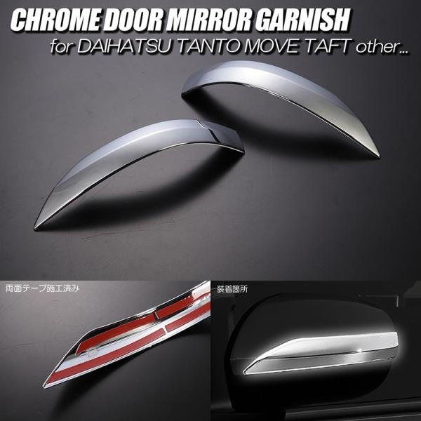 ダイハツ/スバル/トヨタ メッキ ミラーガーニッシュ電動格納ミラー車のみ装着可能(手動ミラー車装着不可)※必ずPCまたはスマートフォンにて商品説明をご確認下さい