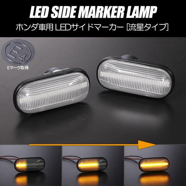 ホンダ用 LEDサイドマーカーサイド/フェンダー/ウインカー/ターンランプマーカー/SMD/LED/ウィンカー/ターンシグナル流星/シーケンシャル/純正交換/カスタム/パーツ※必ずPCまたはスマートフォンにて商品説明をご確認下さい