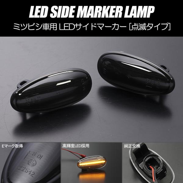 ミツビシ車用 LEDサイドマーカーサイド/フェンダー/ウインカー/ターンランプマーカー/SMD/LED/ウィンカー/ターンシグナル点滅/フラッシュ/純正交換/カスタム/パーツ※必ずPCまたはスマートフォンにて商品説明をご確認下さい