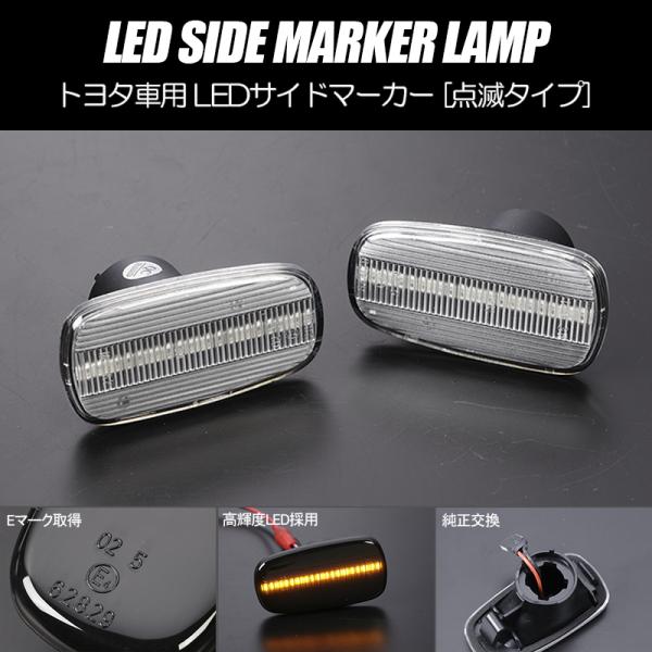 トヨタ用 LEDサイドマーカーサイド/フェンダー/ウインカー/ターンランプマーカー/SMD/LED/ウィンカー/ターンシグナル点滅/フラッシュ/純正交換/カスタム/パーツ※必ずPCまたはスマートフォンにて商品説明をご確認下さい