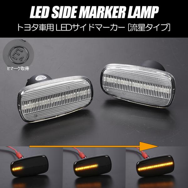 トヨタ用 LEDサイドマーカーサイド/フェンダー/ウインカー/ターンランプマーカー/SMD/LED/ウィンカー/ターンシグナル流星/流れる/シーケンシャルウインカー/純正交換/カスタム/パーツ※必ずPCまたはスマートフォンにて商品説明をご確...