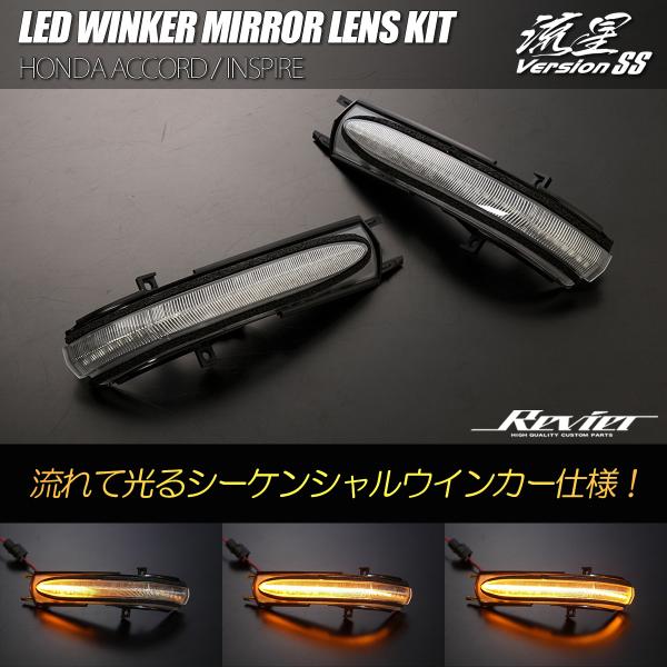 T対応車種【HONDA】・アコード(CL7/CL8/CL9)・アコードワゴン(CM1/CM2/CM3)・インスパイア(UC1)※純正ウインカーミラー装着車専用※必ずPCまたはスマートフォンにて商品説明をご確認下さい