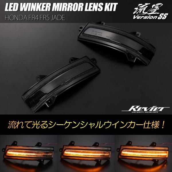 対応車種【HONDA】・ジェイド/ジェイドRS(FR5)・ジェイドハイブリッド(FR4)※純正ウインカーミラー装着車専用※必ずPCまたはスマートフォンにて商品説明をご確認下さい