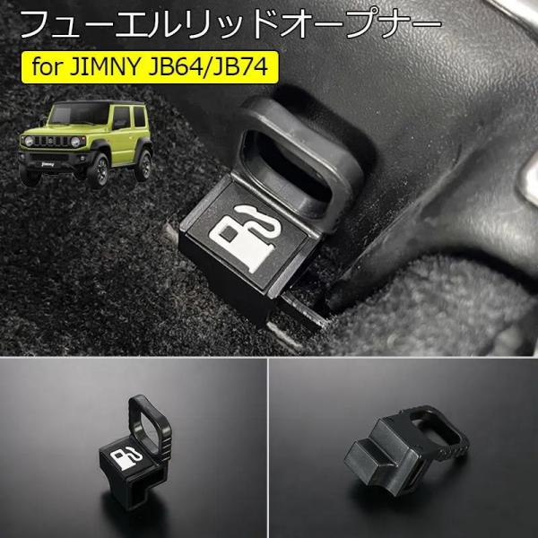■適応車種-SUZUKI-JB64W ジムニー 1〜3型 ※〜2024年3月までJB74W ジムニーシエラ 1〜3型 ※〜2024年3月まで[注意事項]※4型以降はレバーが下向きに変更されているため使用できません。※JC74Wジムニーノマド...