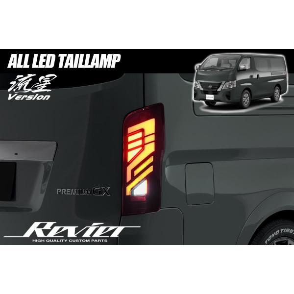 ■適応車種【NISSAN】E26系 キャラバン NV350キャラバン※2017年7月以降の「LEDリヤコンビネーションランプ装着車」には、別途変換ハーネスの装着が必用。検索ワード： Revier レヴィーア レビーア LED テール LED...