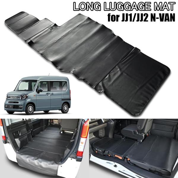 ■適応車種N-VAN JJ1 JJ2※N-VAN e:(JJ3)には装着できません。■注意事項：滑る止め加工はございませんので、必要に応じて両面テープにて固定を行ってください。発送時は丸めて梱包いたしますので、折れ目等が生じる場合がございま...