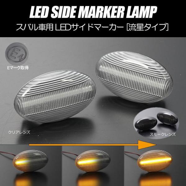 [流れるウインカー] LEDサイドマーカー 左右セットレガシィランカスター BH9 BHE レガシィツーリングワゴン BH5 BHE BH9 BHC レガシィB4 BES BEE BE9 BE5// サイドマーカー フェンダーマーカー シー...