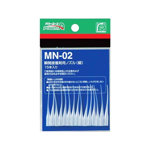 少量塗付が可能で細かい部分の接着作業に最適です。【用途】瞬間接着剤での細部接着。【機能・特徴】瞬間接着剤用の細ノズルです。【仕様】●入数：