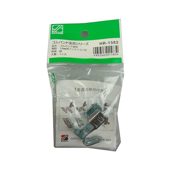18mm用のゴムバンドフックです。【用途】ゴムバンド金具。【機能・特徴】ゴムバンド用のフックとコノ字型のゴム端処理用止め金具です。【仕様】●18mm用。●入り数：1組入。●セット内容：18mm用フック・コノ字。【材質】●鉄。