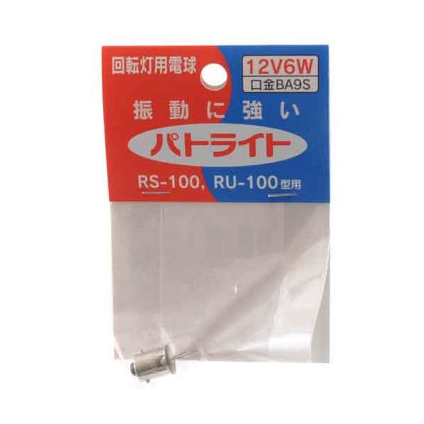 各製品にあわせて、サイズをラインアップしています。【用途】回転灯用電球。【機能・特徴】パットライト回転灯用電球です。【仕様】●電球規格：12V・6W。●電球形状：ガラス球G14口金BA9S。