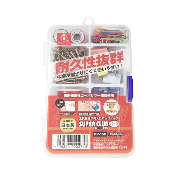 小物収納に最適。【用途】収納性・利便性・使いやすさを考えた小物収納ケース。【機能・特徴】蝶番、バックルはオール別部品を使用しています。【仕様】●色：クリア。●８仕切。●仕切板・ロック機能付。●積重ね可。【材質】●コーポリマー。