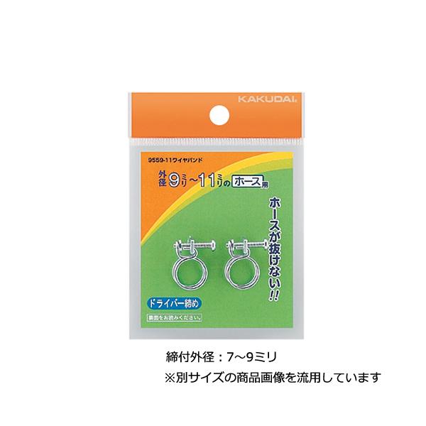 ホース等の締付けに使用します。【用途】ワイヤーバンド。【機能・特徴】ホースなどの締付けに最適です。ドライバー締付式です。【仕様】●締付範囲：7〜9mm。●入り数：2個入。●パッケージサイズ：縦105×幅75×奥13mm。【材質】●鋼。