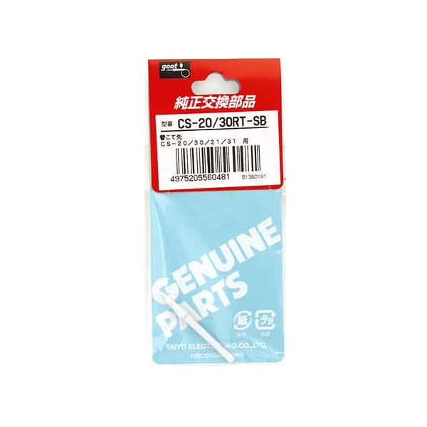 精密プリント基板用はんだこてCS-21/CS-31用替こて先です。【用途】CS-21/31用替こて先。【機能・特徴】精密プリント基板用はんだこてCS-21/CS-31用交換こて先です。RoHS対応品です。【仕様】●軸径：直径3mm。