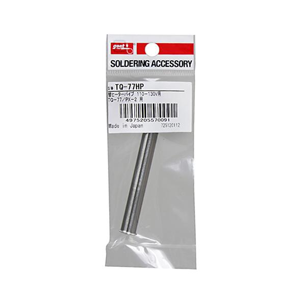 TQシリーズの交換用ヒーターパイプです。【用途】TQシリーズ用ヒーターパイプ。【機能・特徴】gootはんだこてTQシリーズ用の交換ヒーターパイプです。RoHS対応品です。【仕様】●適合機種：TQ-77・TQ-95。【材質】●ステンレス。