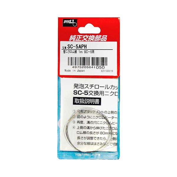 SC-5の弓形用アタッチメントSC-5APの交換用ニクロム線です。【用途】SC-5AP用交換用ニクロム線。【機能・特徴】SC-5AP用の交換用ニクロム線です。【仕様】●長さ：1m。