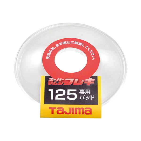 スーパーマムシフレキ125専用のパッドです。【用途】タジマスーパーマムシフレキ125専用パッド。【機能・特徴】安全のため、パットを砥石に取り付けてご使用ください。【仕様】●1枚入り。【材質】●ポリカーボネート。