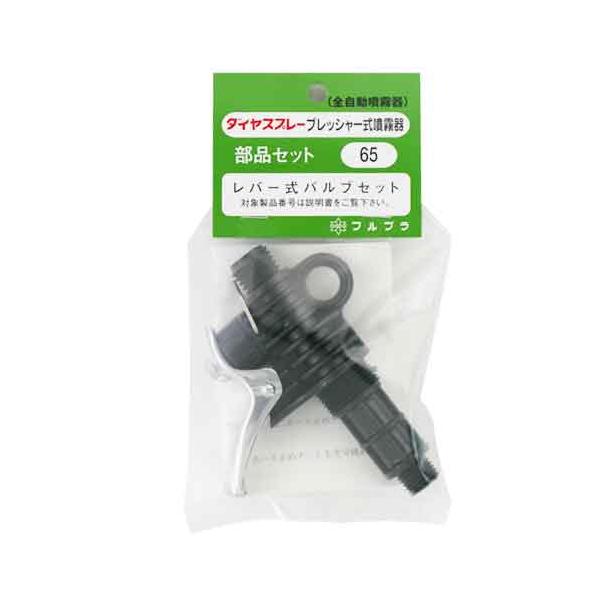 ダイヤスプレープレッシャー式噴霧器用のレバー式バルブセットです。【用途】プレッシャー式噴霧器用部品セット。【機能・特徴】プレッシャー式噴霧器用の部品のレバー式バルブセットです。
