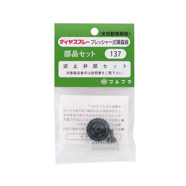 ダイヤスプレープレッシャー式噴霧器用の逆止弁部セットです。【用途】プレッシャー式噴霧器用部品セット。【機能・特徴】プレッシャー式噴霧器用の部品の逆止弁セットです。