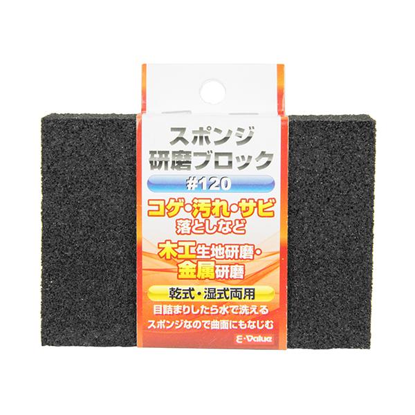 スポンジなので曲面にも馴染みます。【用途】コゲ・汚れ・サビ落としなど。【機能・特徴】乾式・湿式両用タイプです。目詰まりしたら水で洗えます。【仕様】●粒度：120。