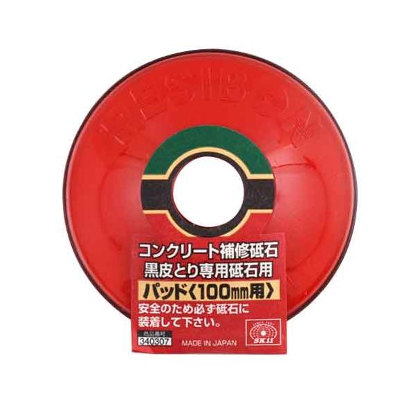 コンクリート用補修砥石専補強パッドです。【用途】コンクリート補修砥石専用補強パッド。【機能・特徴】コンクリート補修砥石をご使用の時にご使用下さい。【仕様】●１００ｍｍ用。