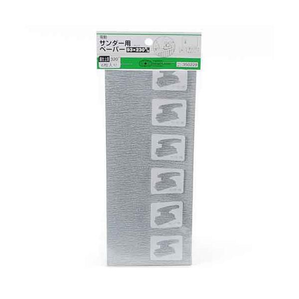 目づまりしにくいサンダー用ペパーです。【用途】木材・樹脂・金属の表面研磨作業。【機能・特徴】湿式作業も出来ます（電動サンダーでの湿式使用は出来ません）。【仕様】●サイズ：９３×２３０ｍｍ。●粒度：（超仕上目）３２０。●入数：６枚入。●適用機...