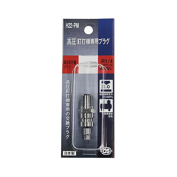 高圧釘打機専用の交換プラグです。【用途】エアー配管継手。【機能・特徴】高圧釘打機専用プラグです。【仕様】●サイズ：R(PT)1/4おねじ。●最高圧力：3.0MPa。●適用流体：空気。