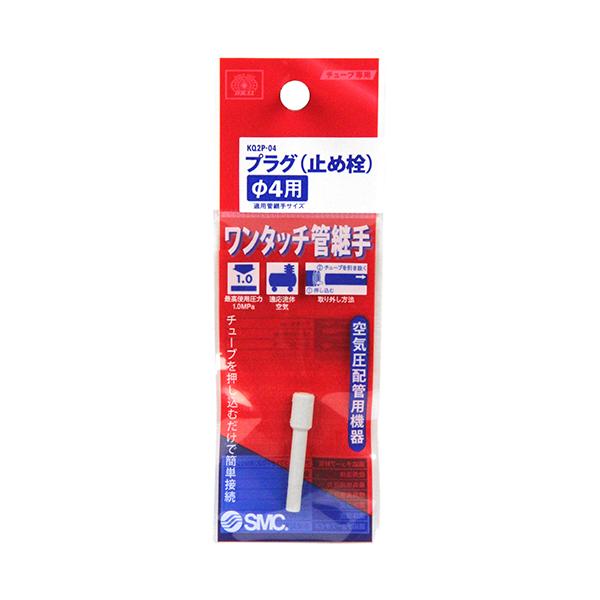 使用しないワンタッチ管継手を塞ぐのに使用します。【用途】ワンタッチ管継手止め栓。【機能・特徴】簡単にワンタッチ管継手を塞げます。【仕様】●適応チューブ径：4mm。●使用流体：空気、水。●使用圧力範囲：-100kPa〜1kPa。●保障耐圧力：...