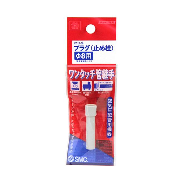 使用しないワンタッチ管継手を塞ぐのに使用します。【用途】ワンタッチ管継手止め栓。【機能・特徴】簡単にワンタッチ管継手を塞げます。【仕様】●適応チューブ径：8mm。●使用流体：空気、水。●使用圧力範囲：-100kPa〜1kPa。●保障耐圧力：...