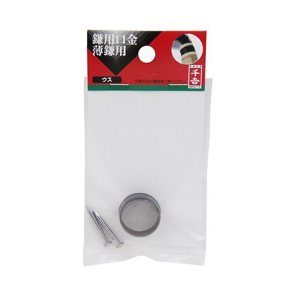 経済的な交換・補修用パーツです。【用途】交換用口金。【機能・特徴】鎌などに使用します。経済的な交換用パーツです。【仕様】●口金径(内寸)：18mm。●釘：径2.3mm/長24mm。【材質】●本体：鉄。