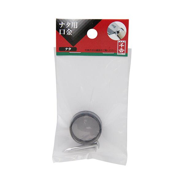 経済的な交換・補修用パーツです。【用途】交換用口金。【機能・特徴】鎌などに使用します。経済的な交換用パーツです。【仕様】●口金径(内寸)：22.5mm。●釘：径2.9mm/長29mm。【材質】●本体：鉄。